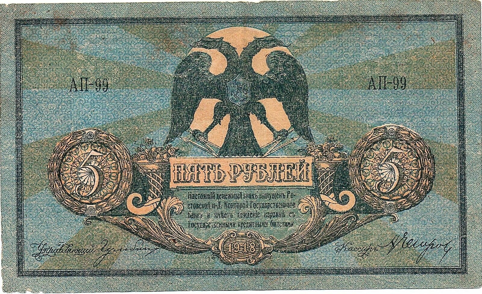 5 рублей 1918 год Юг России АП-99 есть надрыв