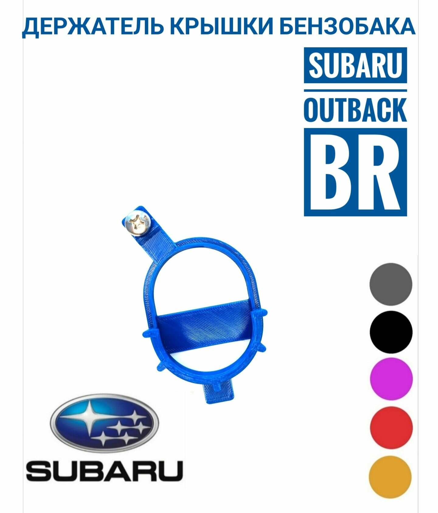 Subaru Outback BR держатель крышки бензобака