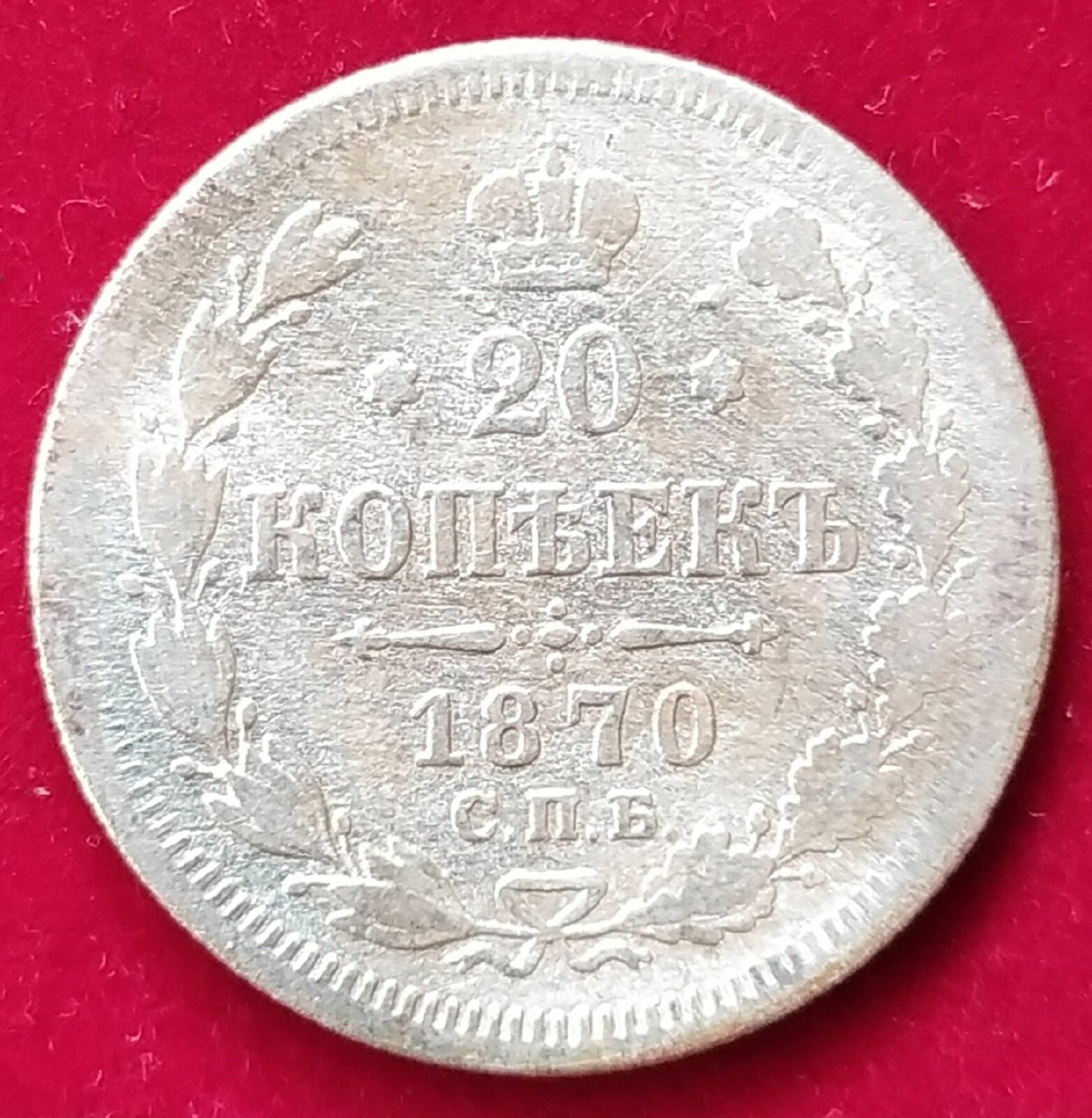 20 копеек 1870 г А СПБ