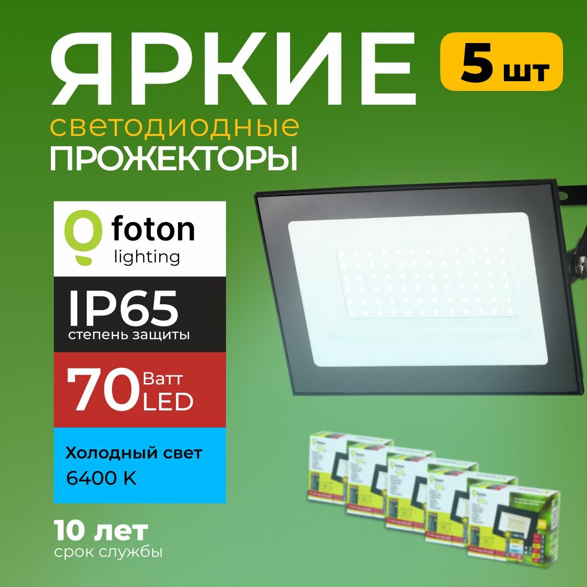 Прожектор светодиодный уличный FL-LED Light-PAD 70 Ватт 6400K холодный свет, фонарь для освещения, черный корпус 5950лм IP65 Foton Lighting, набор 5шт.