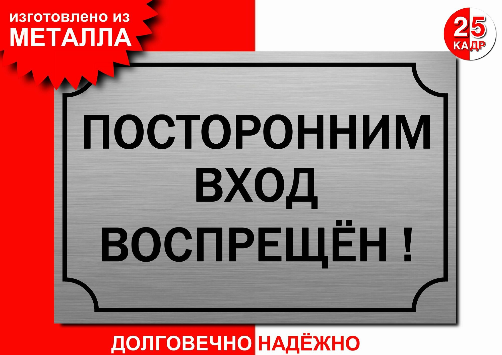 Табличка, на металле "Посторонним вход воспрещён", цвет серебро