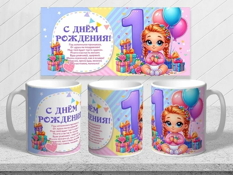 Кружка с днем рождения 1 годик