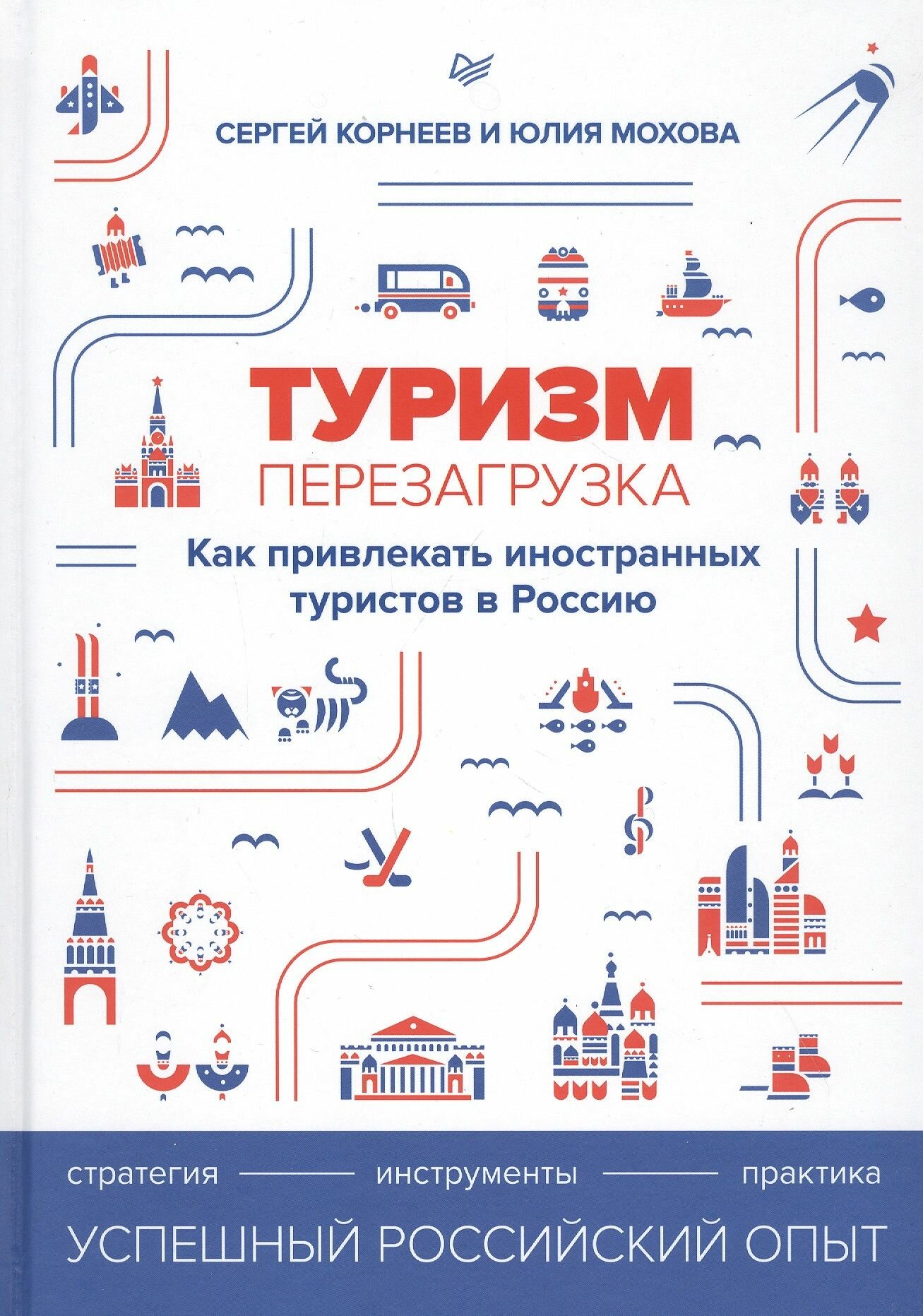 Туризм: перезагрузка. Как привлекать иностранных туристов в Россию