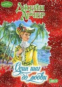 Один шаг до любви