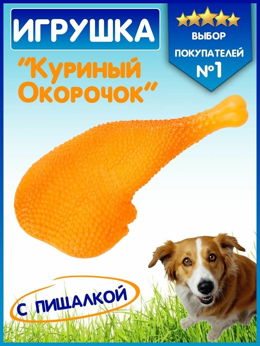 Игрушка для собаки КурНога