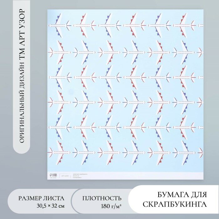 Бумага для скрапбукинга Арт Узор. Самолёты, 180 г/м², 30.5×32 см, 5 шт.