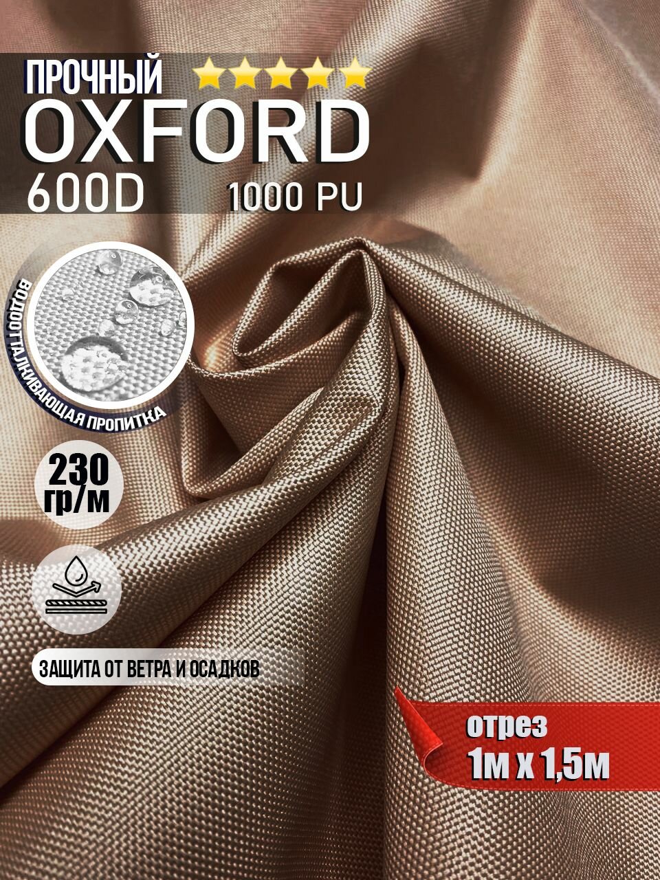 Ткань водоотталкивающая Oxford 600D PU 1000 230 гр/м, Оксфорд уличная тентовая (отрез 1 х 1,5м) какао