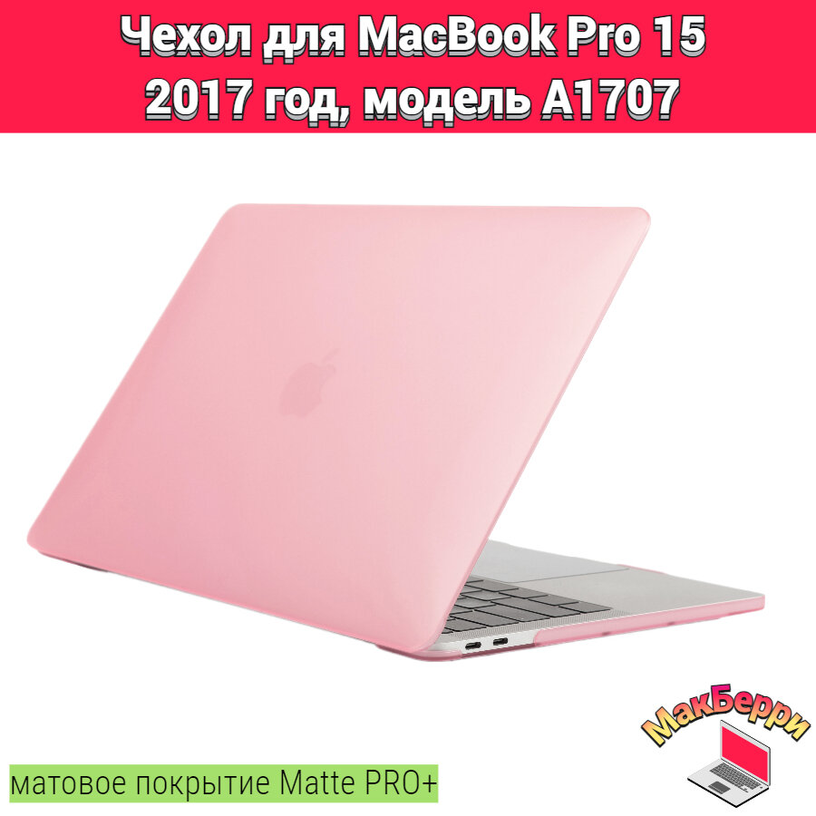 Чехол накладка кейс для Apple MacBook Pro 15 2017 год модель A1707 покрытие матовый Matte Soft Touch PRO+ (розовый)