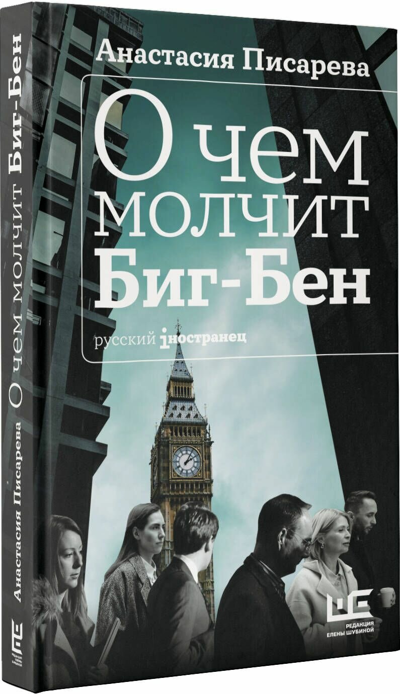 О чем молчит Биг-Бен — фото 1