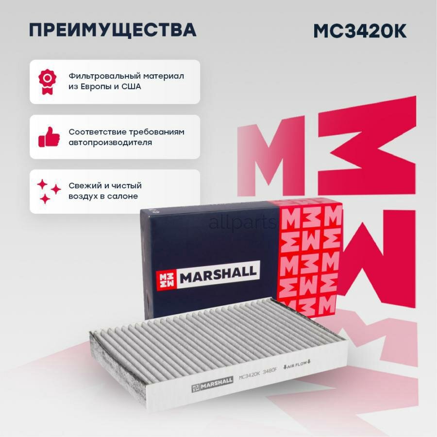 MARSHALL MC3420K Фильтр салонный угольный