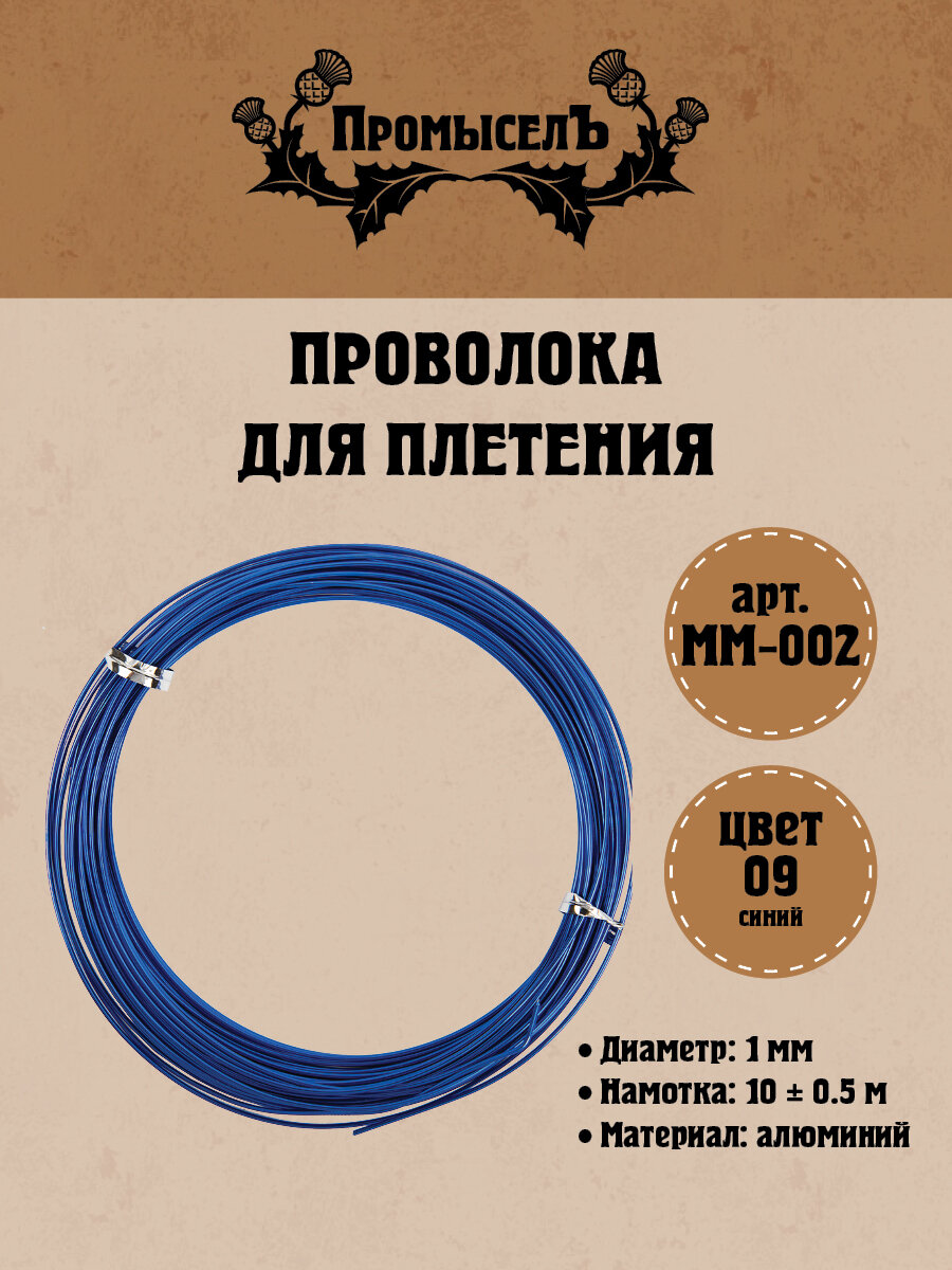 Проволока для плетения "Промысел" алюминий MM-002 d 1 мм 10 м ± 0.5 м №09 синий