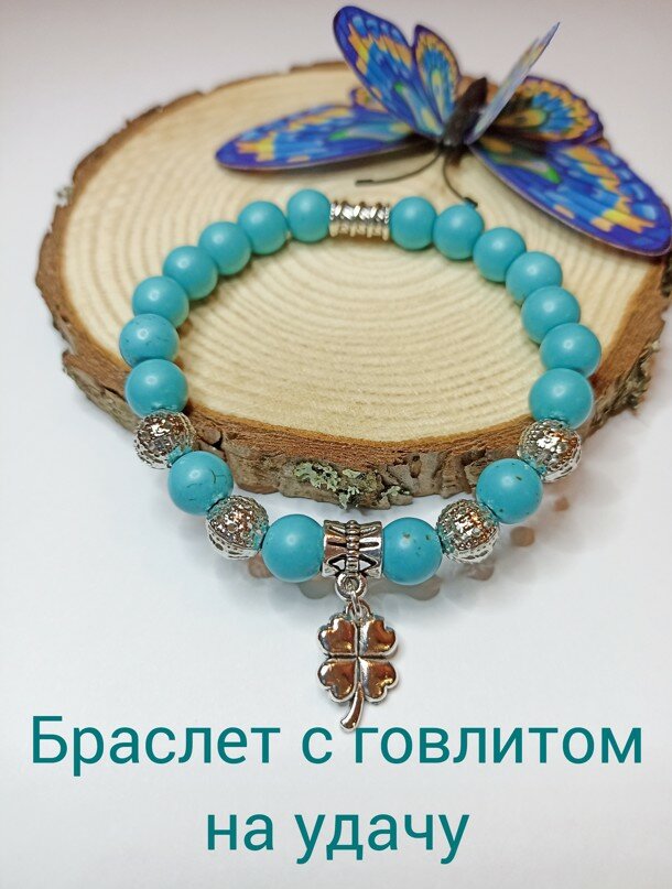 Браслет, говлит