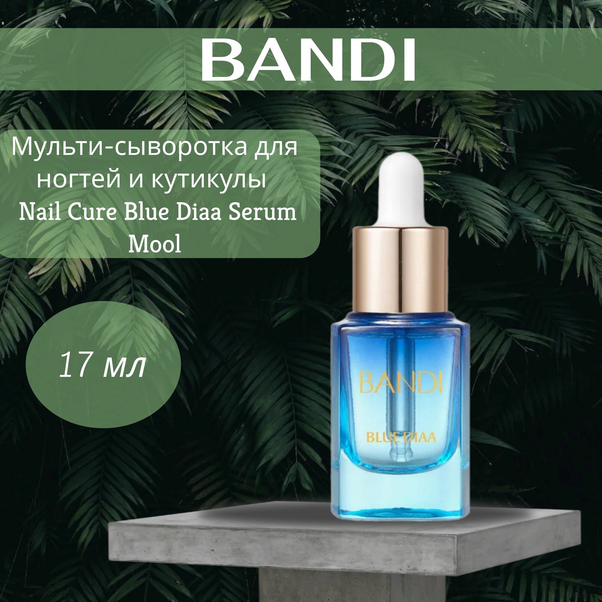 Мульти-сыворотка для ногтей и кутикулы BANDI Nail Cure Blue Diaa Serum Mool, 17 мл