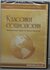 Классики социологии