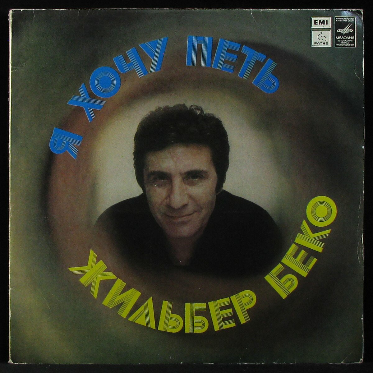 Виниловая пластинка Мелодия Gilbert Becaud – Я Хочу Петь