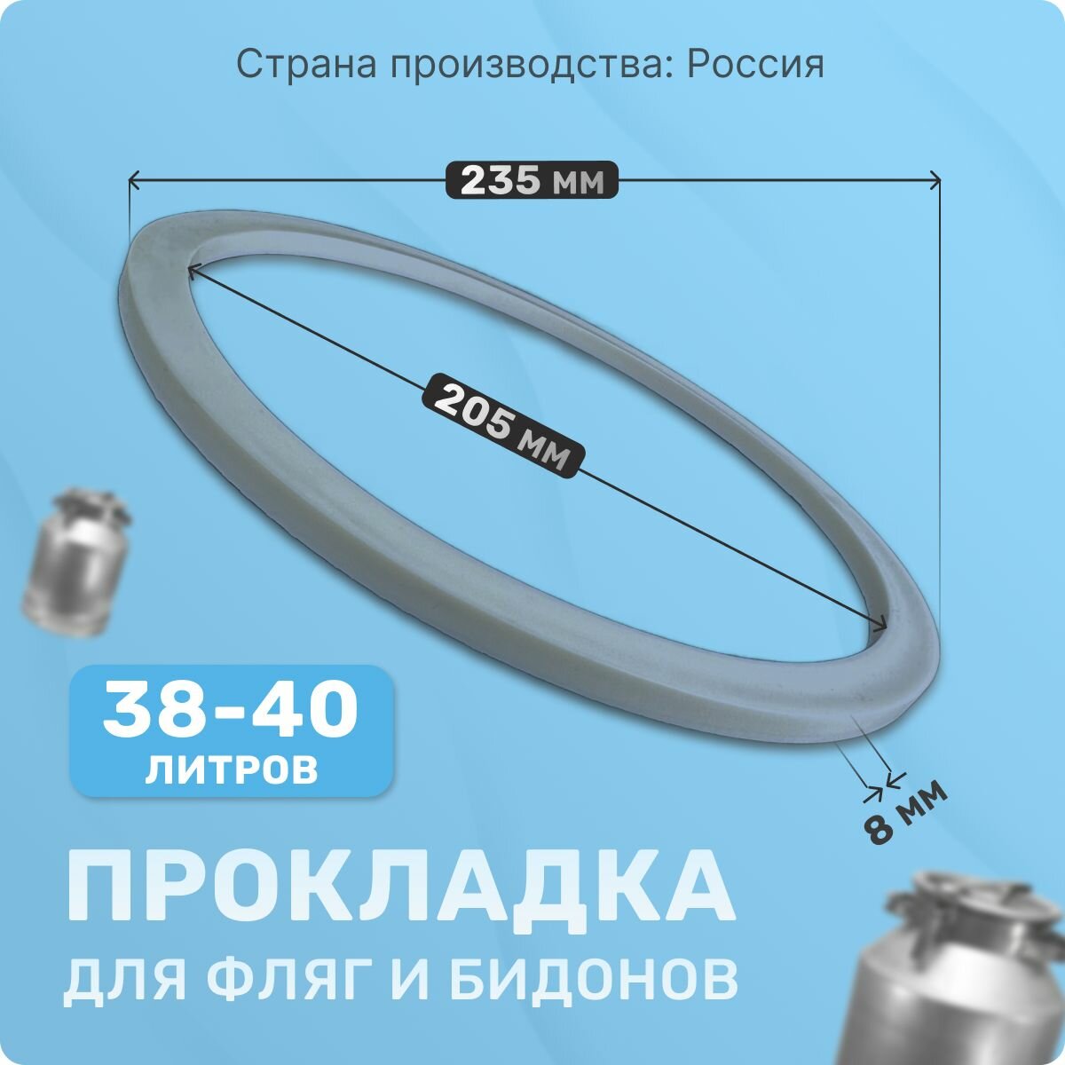 Прокладка для фляги, доильного аппарата 38-40 л. Уплотнительные кольца 235х205х8 мм. Для крышки алюминиевого молочного бидона 40 литров.