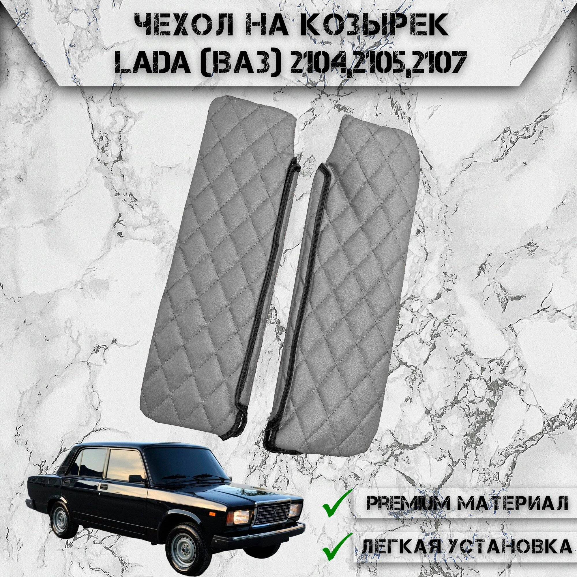 Чехол солнцезащитного козырька из эко-кожи Для Лада / Lada (Ваз) 2104,2105,2107 Серый с серой строчкой