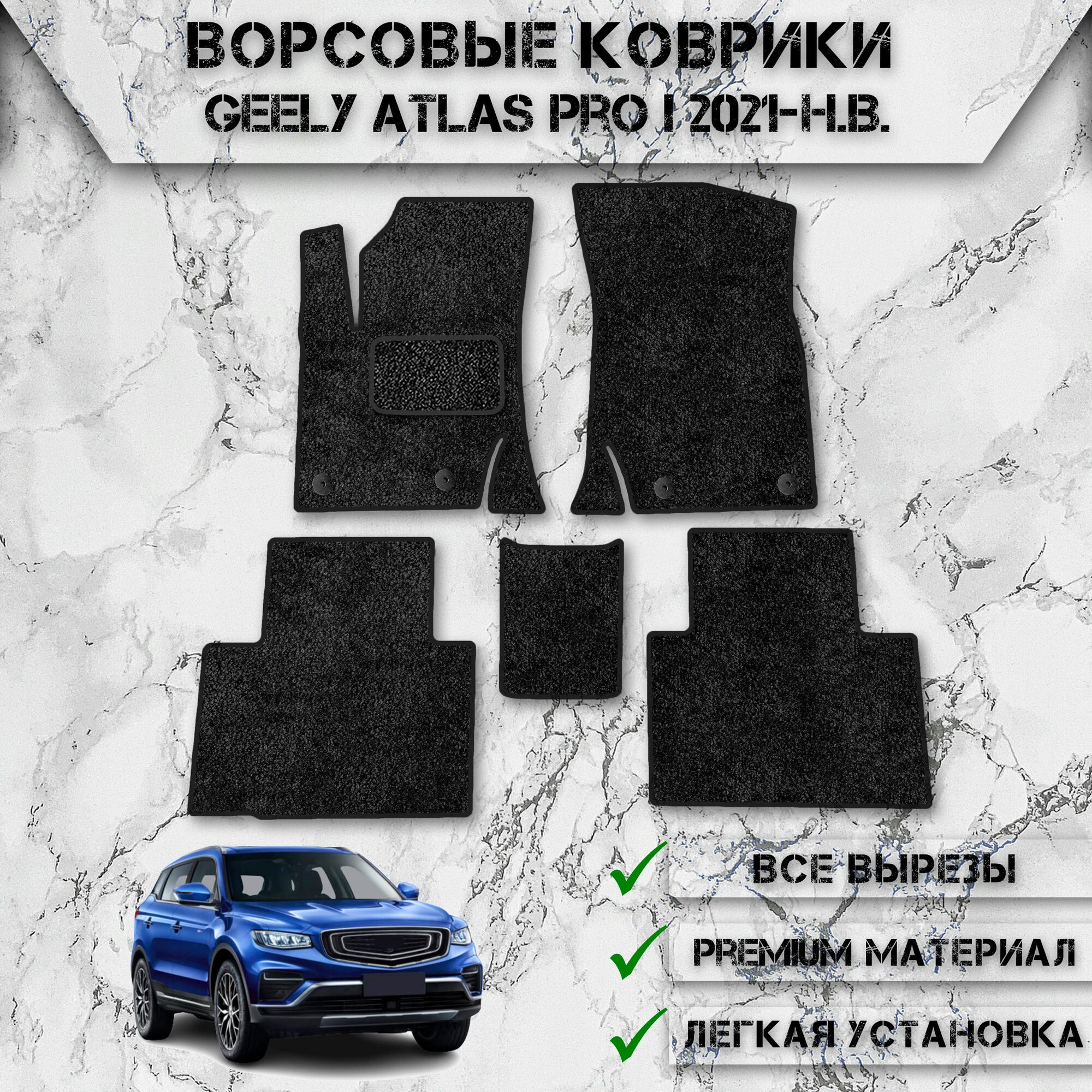 Ворсовые коврики для авто Джили Атлас Про / Geely Atlas Pro 2021-2024 Г. В. Чёрный С Чёрным Кантом