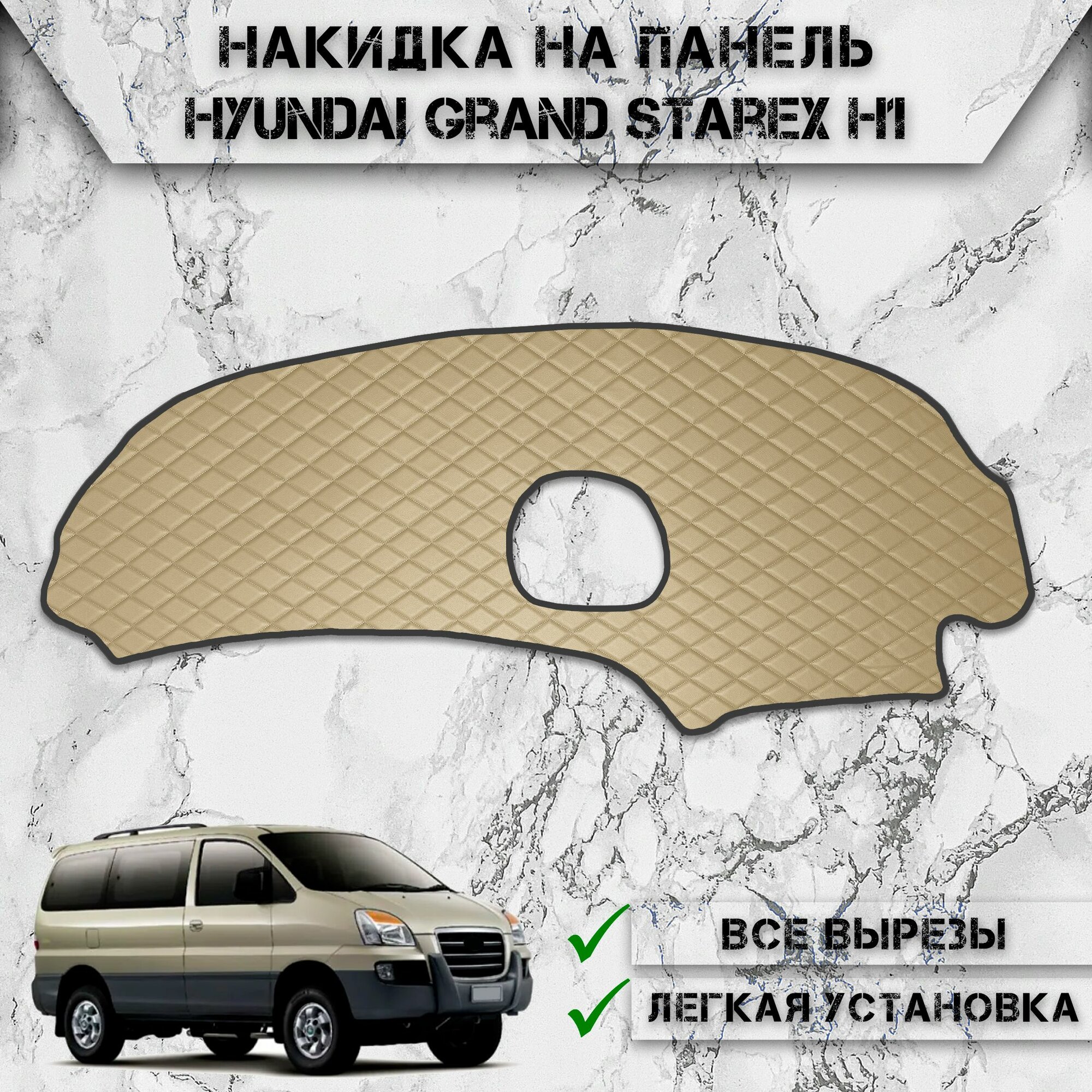 Накидка на панель приборов для Хюндай Гранд Старекс Аш 1 / Hyundai Grand Starex H1 1997-2007 из Экокожи Бежевая с бежевой строчкой