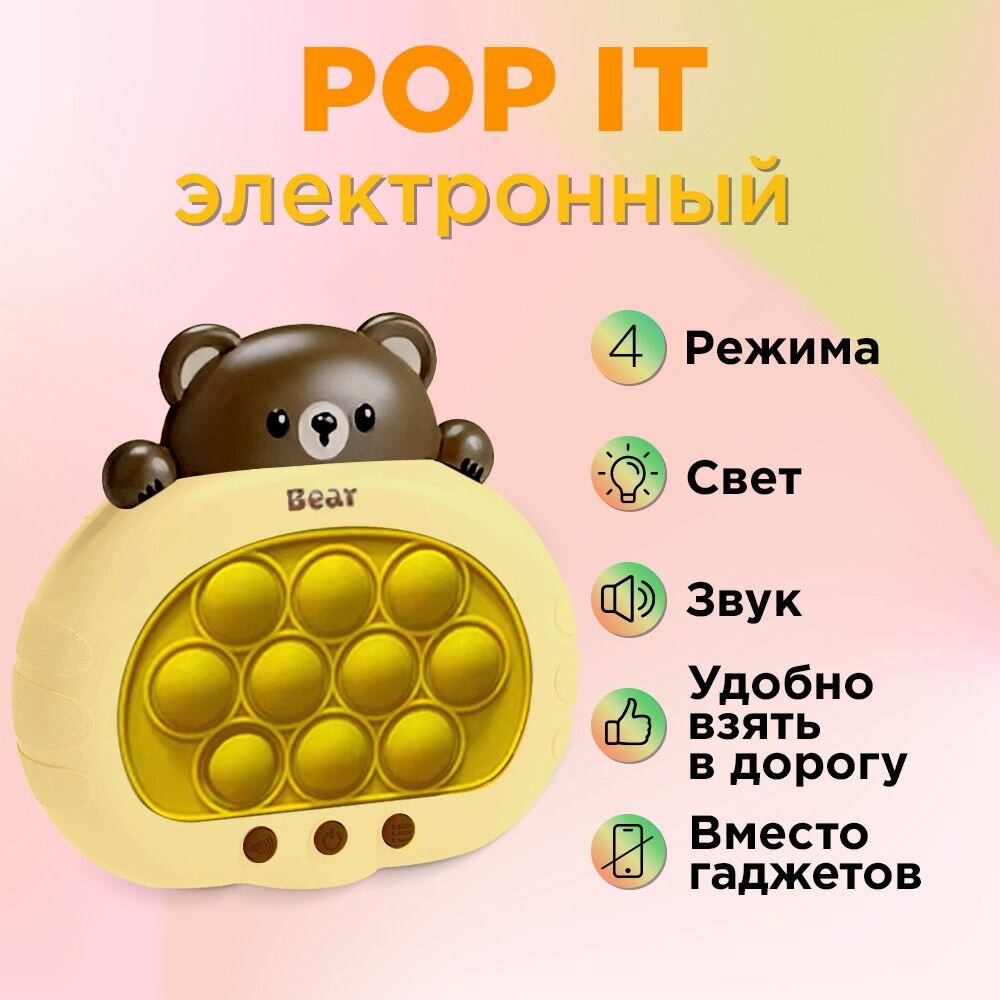 Игрушка-антистресс Поп-ит электронный Медвежонок, консоль, на батарейках