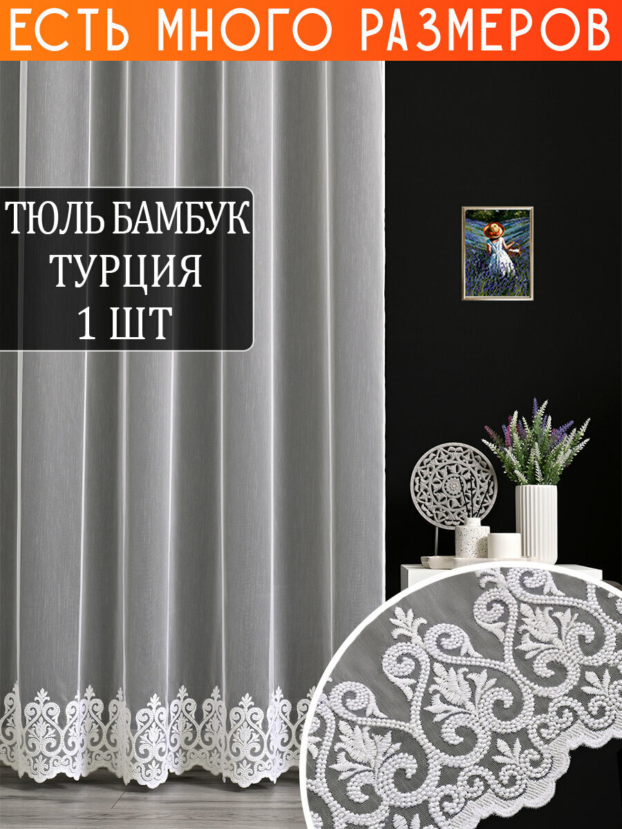 Однотонный тюль бамбук дождик с вышивкой и люрексом 150x260 см.