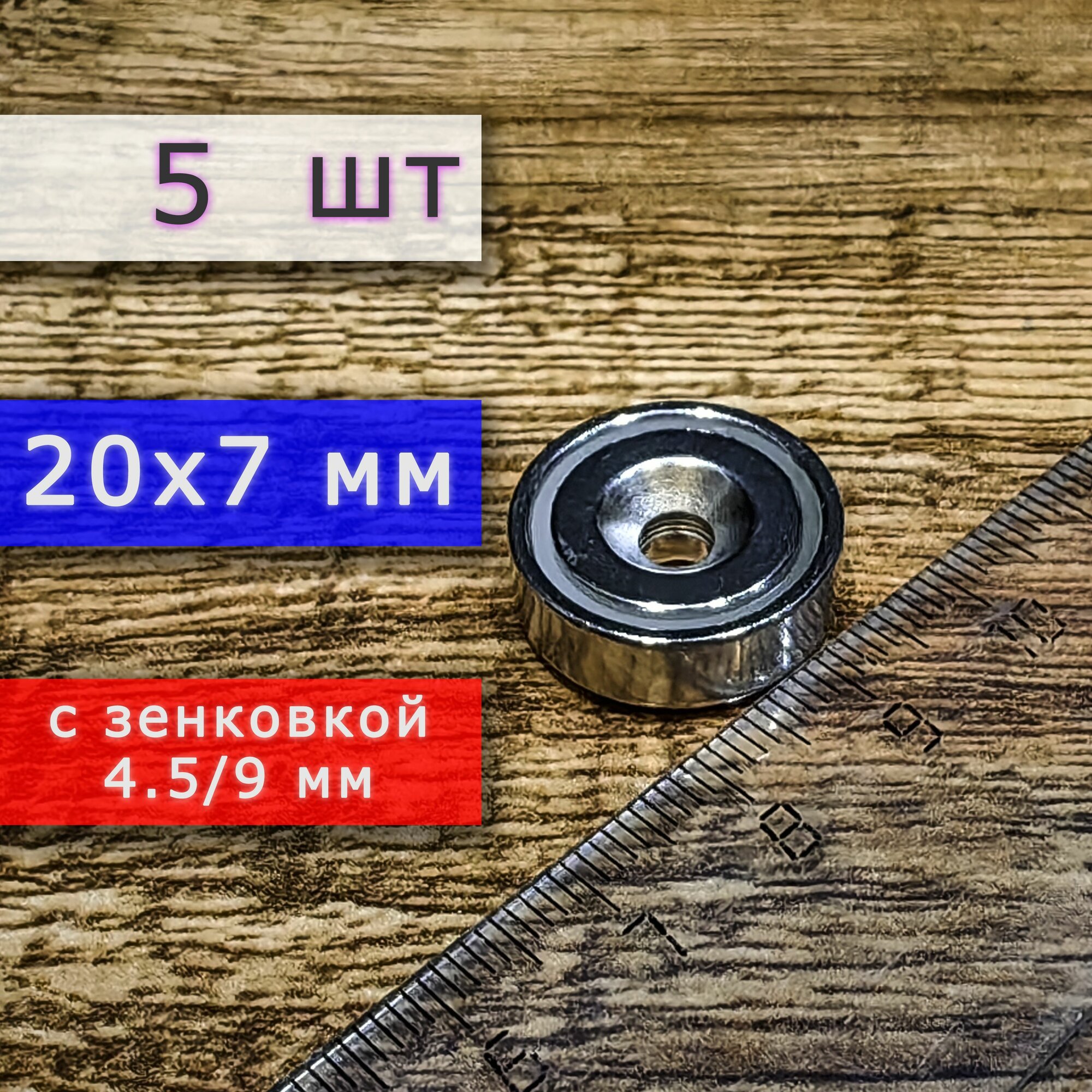 Неодимовое магнитное крепление 20 мм с отверстием (зенковкой) 4.5/9 мм (5 шт)