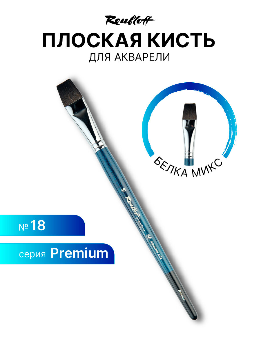 Кисть художественная для рисования Roubloff Premium Squirrel mix Flat белка микс плоская ручка короткая №18