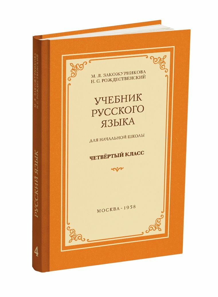 Учебник русского языка для начальной школы. 4 класс. 1958