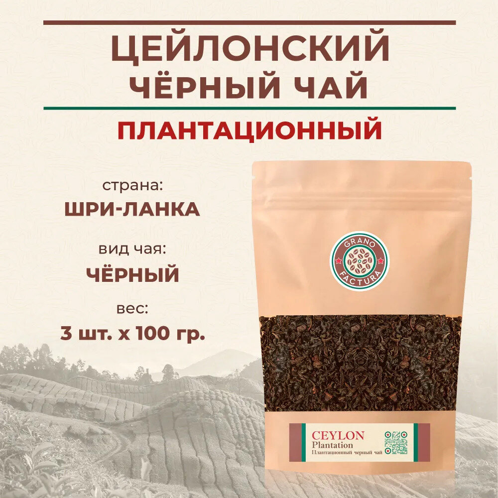 Настоящий плантационный Цейлонский чёрный чай, упаковка 3 шт. х 100 гр, Мелколистовой, Рассыпной, Листовой Байховый