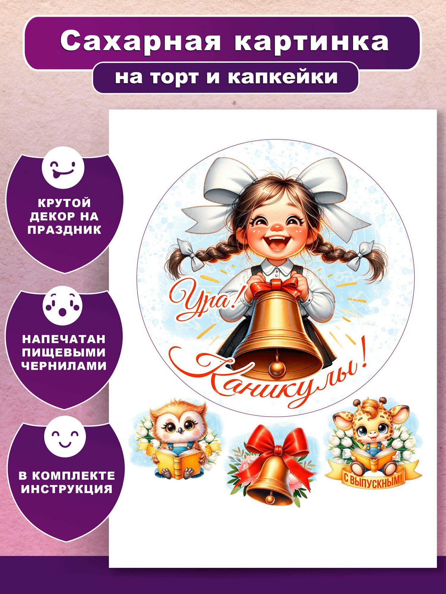 Сахарная картинка на торт, пряники "Выпускной. Последний звонок", украшение и декор выпечки/ Вкусняшки от Машки