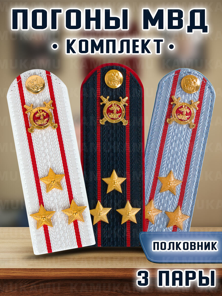 Погоны МВД картонные комплект 3 шт. Звание Полковник