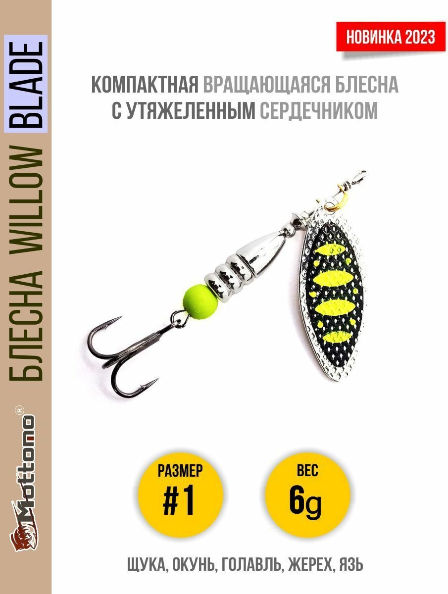 Блесна вращающаяся для рыбалки Mottomo Willow Blade #1 6g Silver 23 для спиннинга. Вертушка на голавля, жереха, щуку