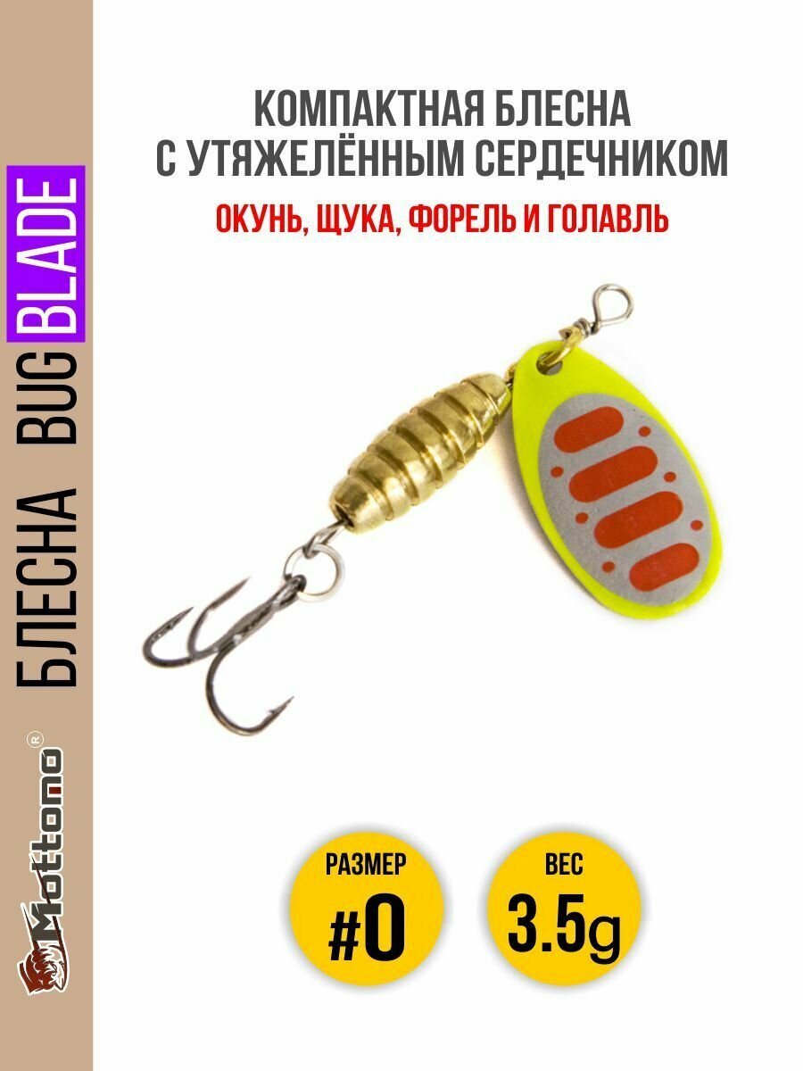 Блесна вращающаяся для рыбалки Mottomo Bug Blade #0 3.5g Fluo 46. Приманка на щуку, окуня, форель.