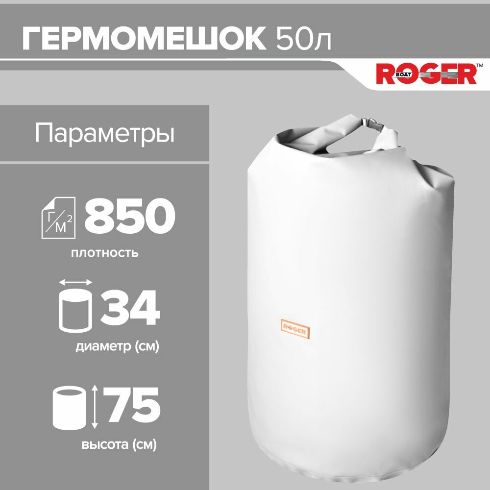 Гермомешок, Гермосумка ROGER 50 литров