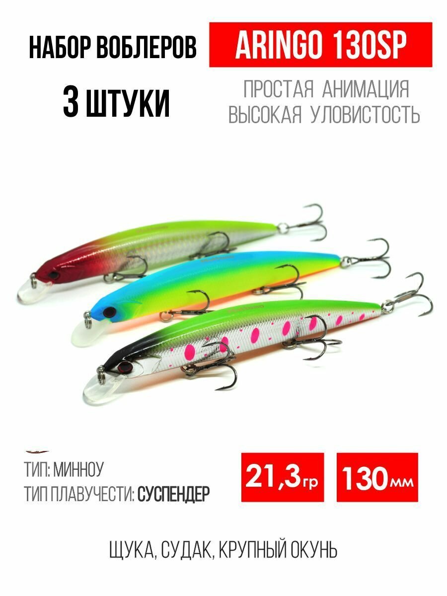 Набор воблеров для рыбалки Mottomo Aringo 130SP "3 в1" минноу для спиннинга. Приманка на щуку, судака, сома