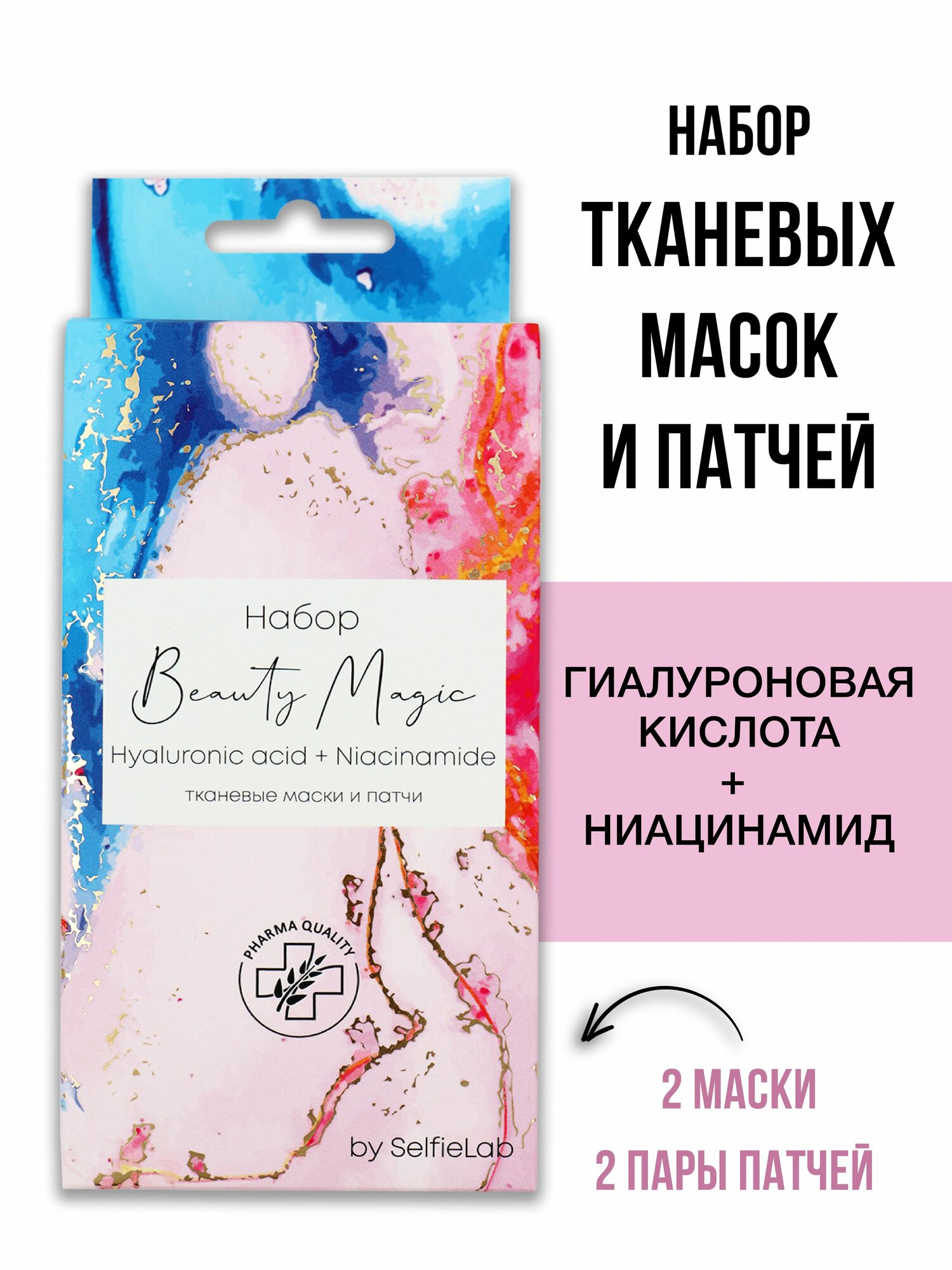 Набор тканевых масок и патчей с гиалуроновой кислотой и ниацинамидом увлажнение и выравнивание тона 4 шт.