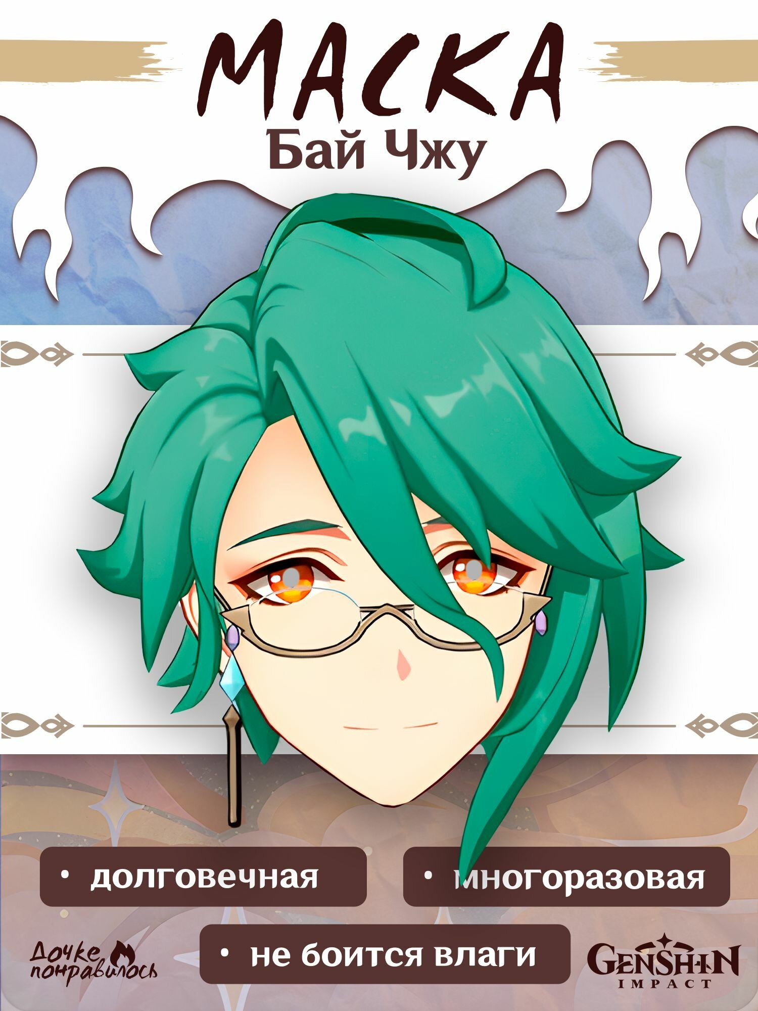 Карнавальная маска Genshin Impact Бай Чжу