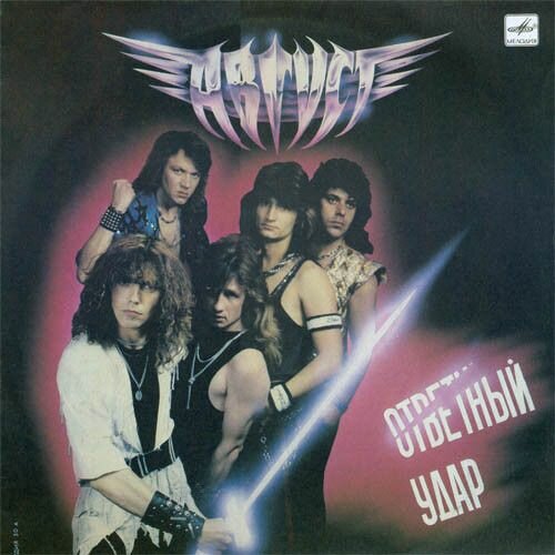 Август - Ответный Удар (1LP Мелодия, 1989, NM/EX)