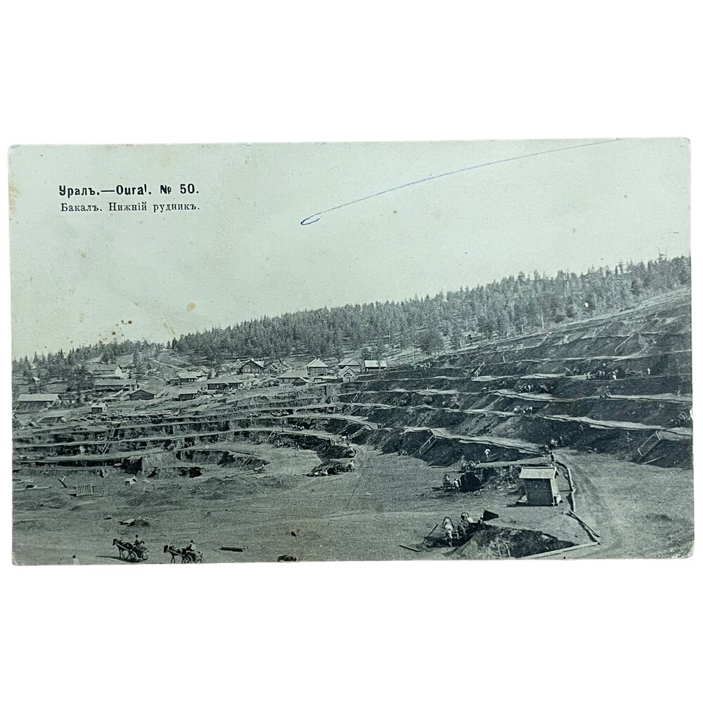 Почтовая открытка "Урал. Бакал. Нижний рудник" 1900-1917 гг. Российская Империя