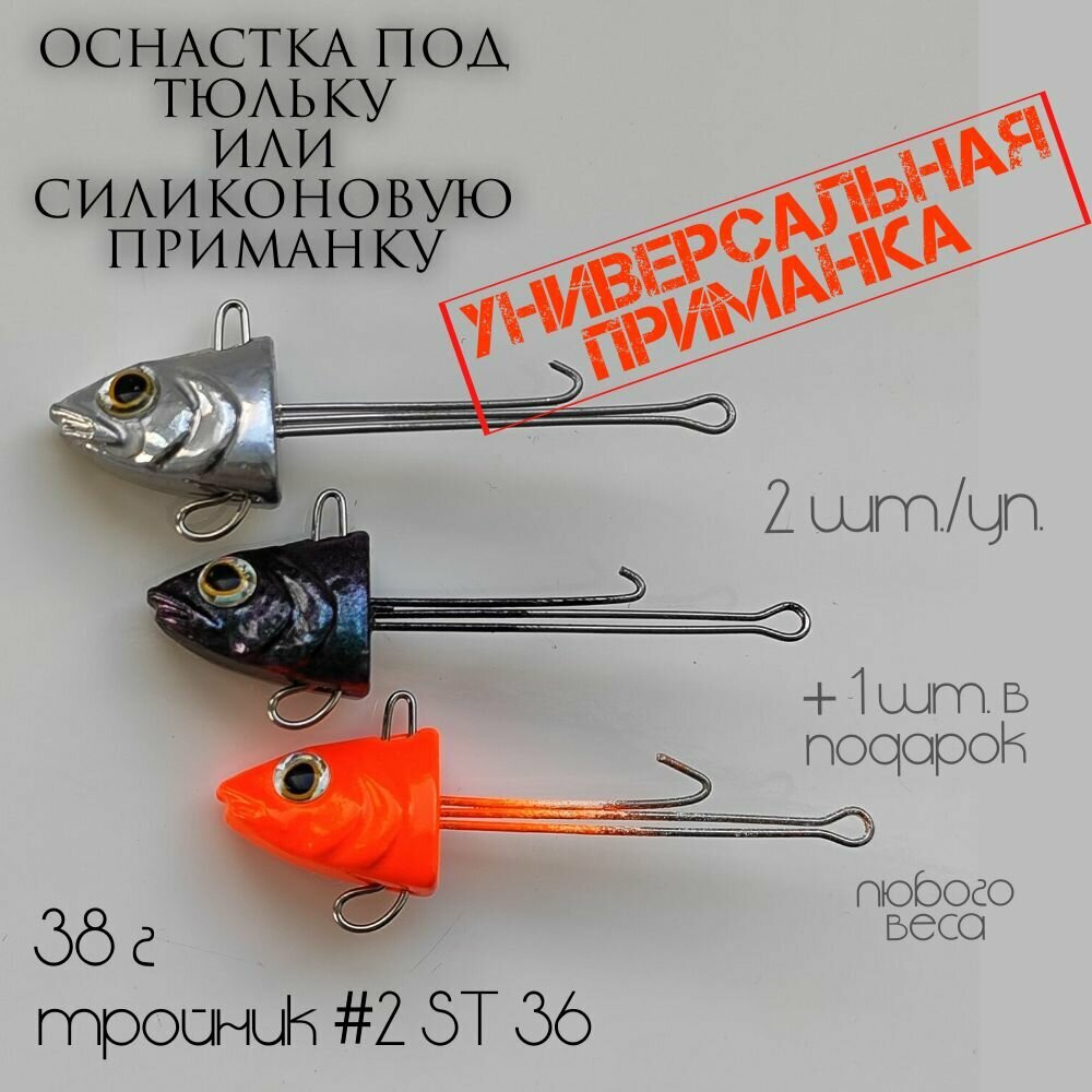 Универсальная оснастка на хищника под тюльку (силикон) 38 г