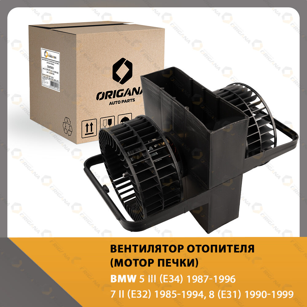 Вентилятор отопителя - мотор печки BMW 5 III E34 1987-1996 , BMW 7 II E32 1985-1994 , BMW 8 E31 1990-1999 , БМВ 5 Е 34 , БМВ 7 Е 32 , БМВ 8 Е31 OHF153