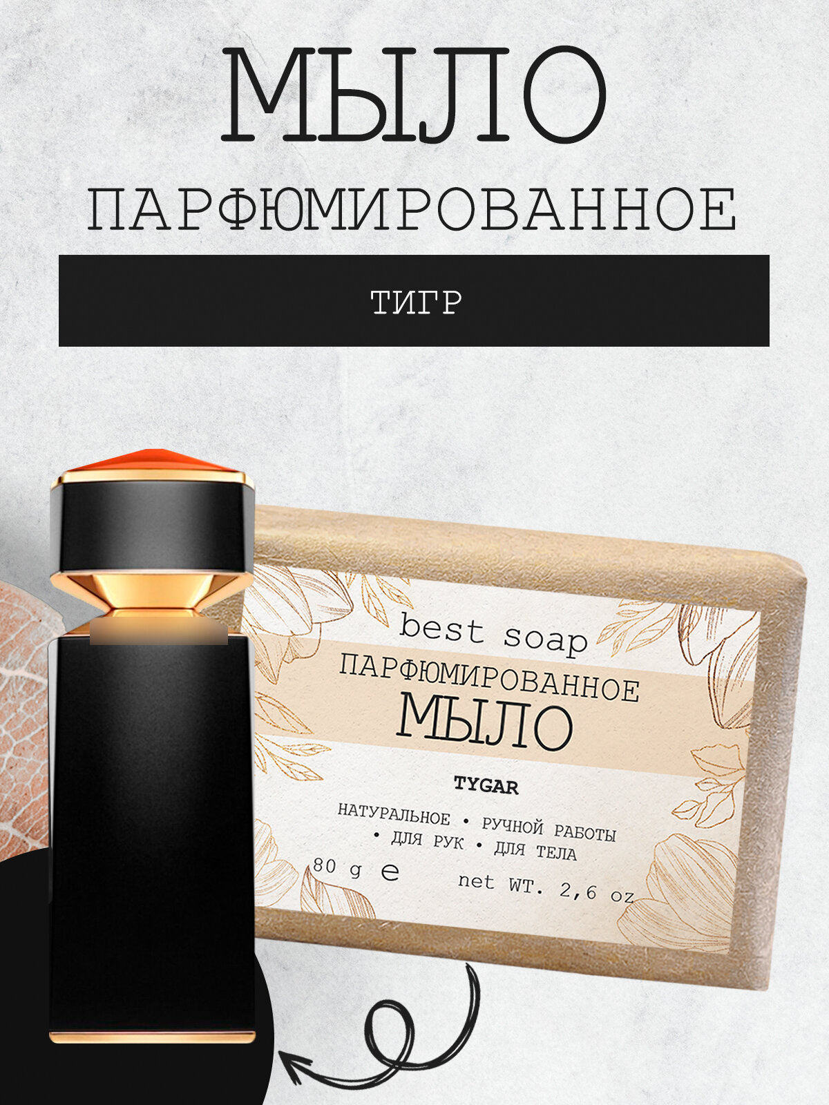Мыло парфюмированное кусковое ручной работы по мотивам Tygar