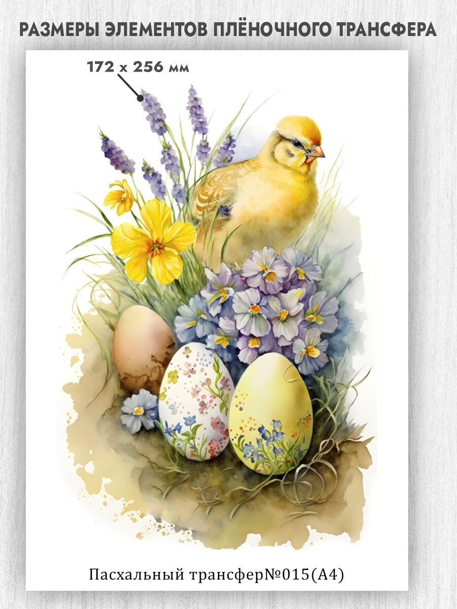 Трансфер для декупажа переводной рисунок для поверхностей пасхальный 015 (А4)
