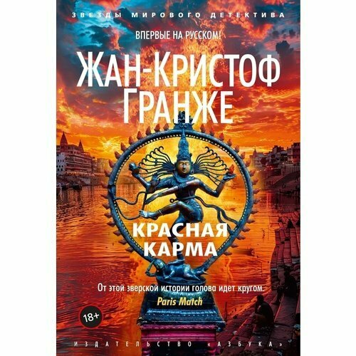 Жан-Кристоф Гранже. Красная карма