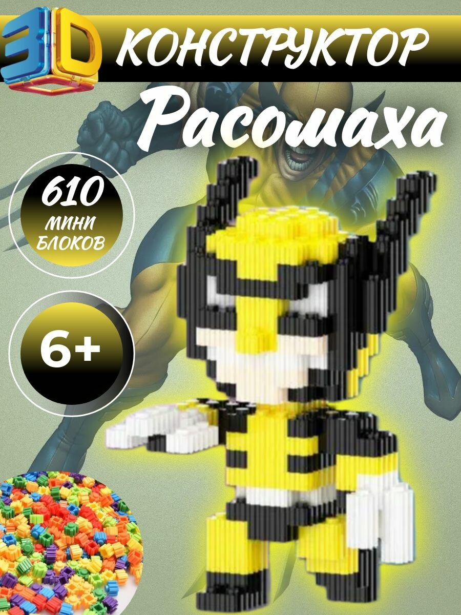 Конструктор из миниблоков Росомаха 3Д для мальчиков и девочек