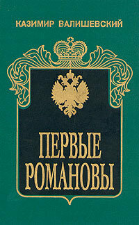 Первые Романовы 1993 г.