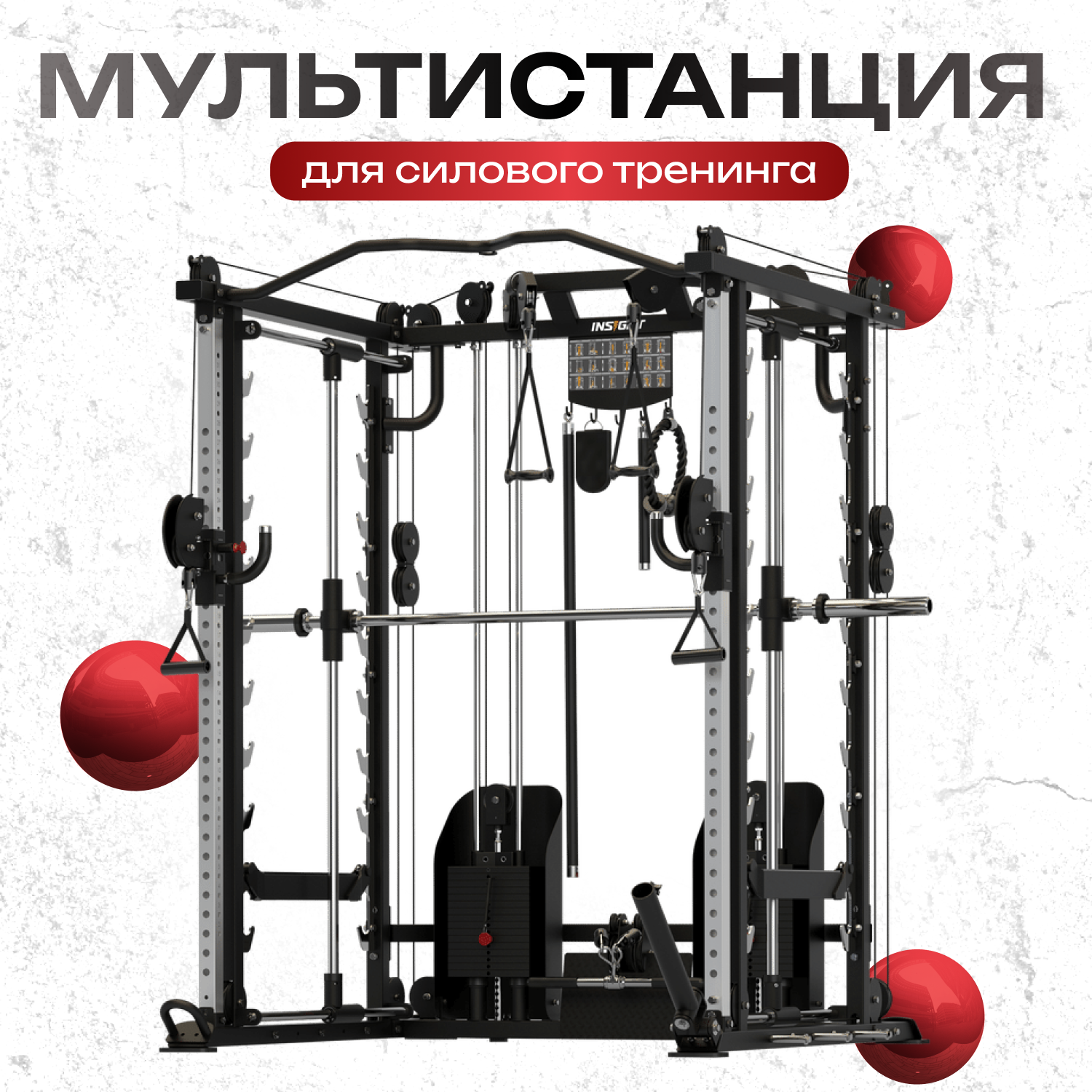 Мультистанция для силового тренинга Insight