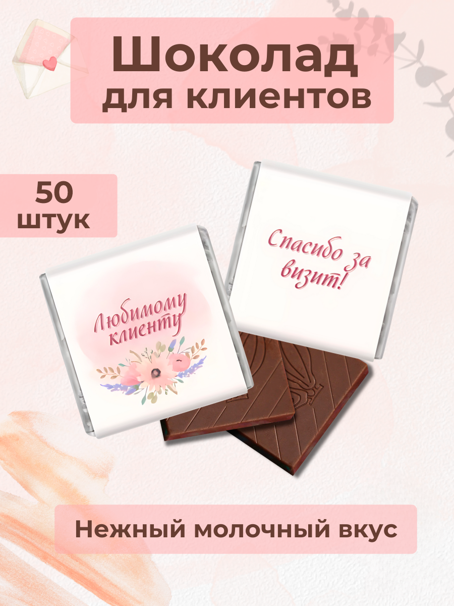 Набор шоколадок для клиентов