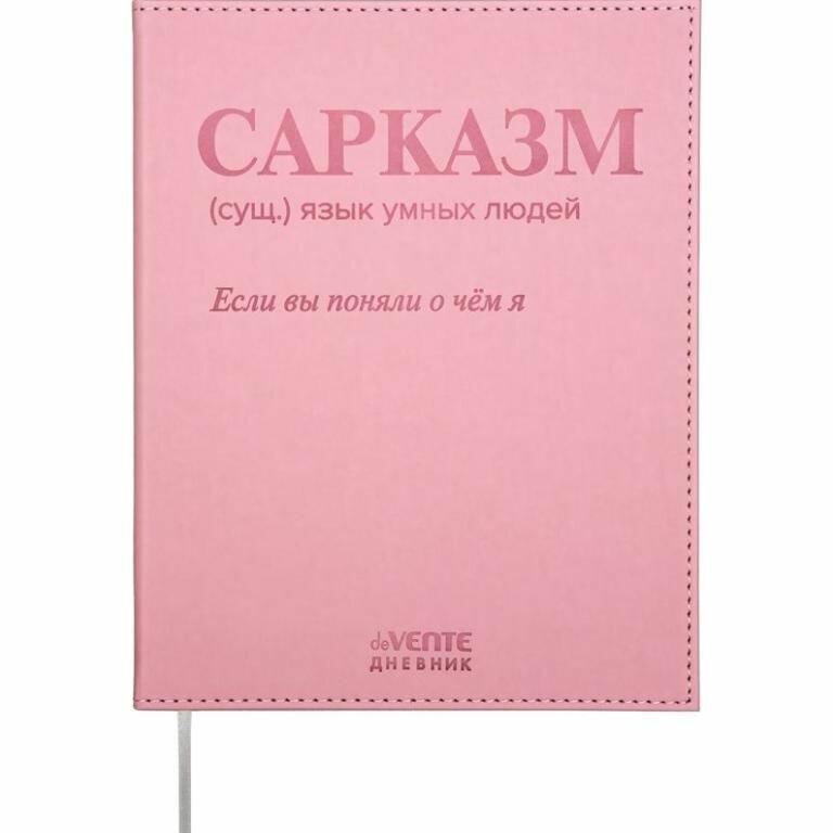 Дневник 1-11 кл. 48 л. "deVENTE. Сарказм"