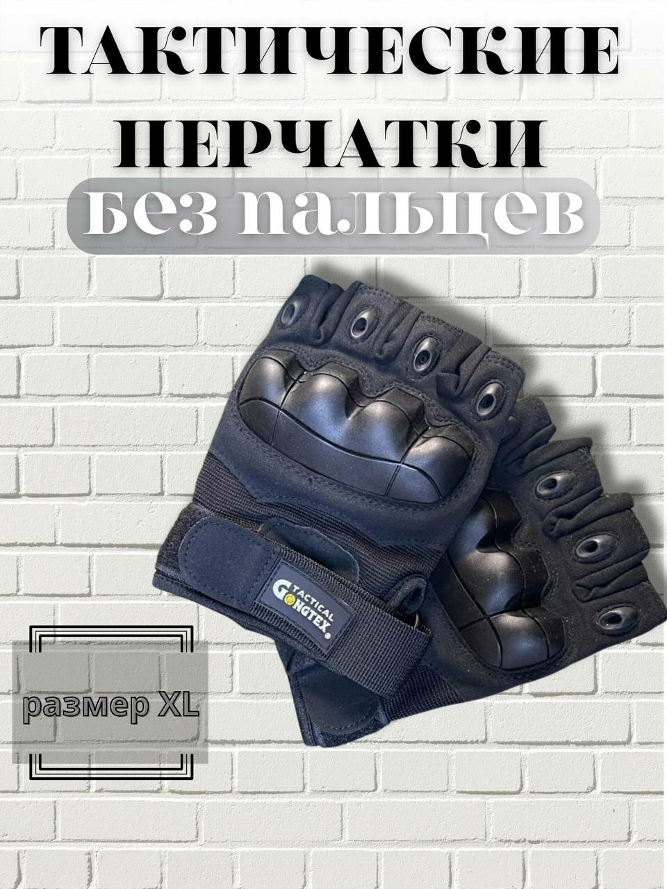 Перчатки тактические без пальцев Gongtex, черный цвет, XL